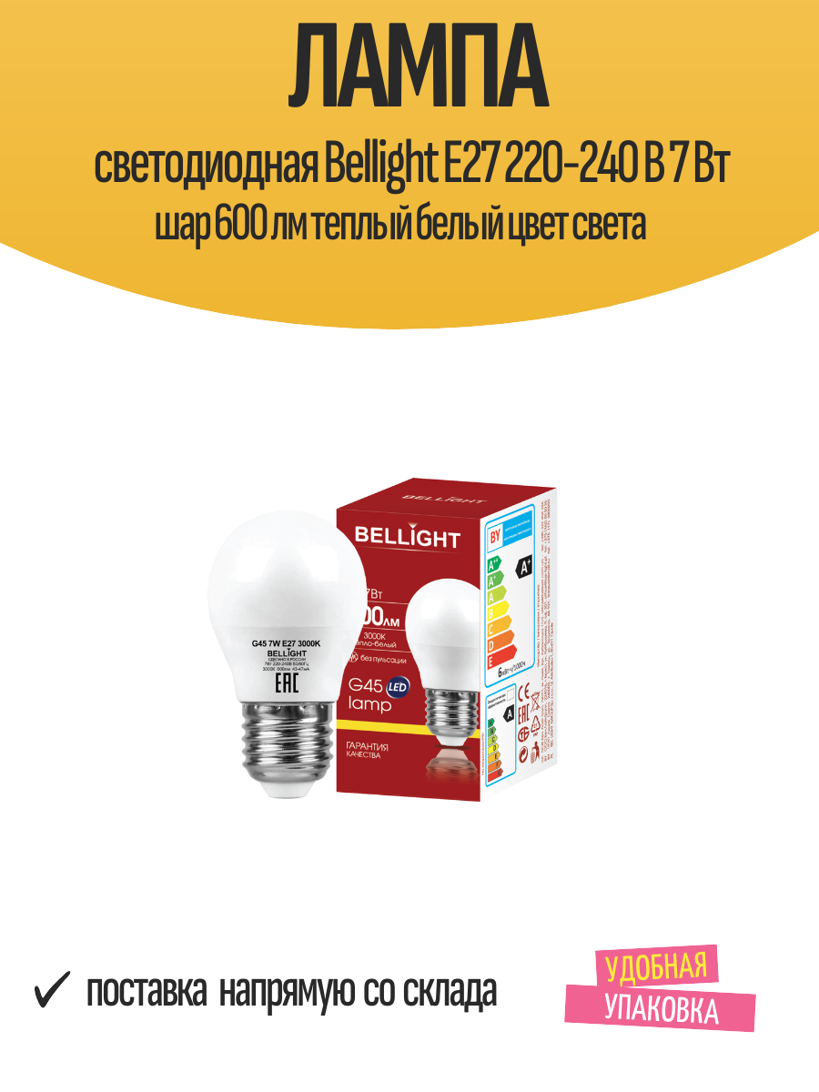 Лампа светодиодная Bellight Е27 220-240 В 7 Вт шар 600 Лм теплый белый цвет света