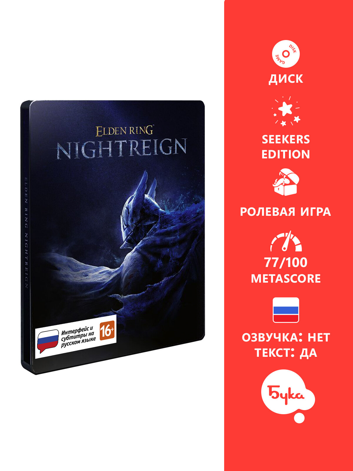 Игра для PS4: Elden Ring Nightreign Seekers Edition, русские субтитры
