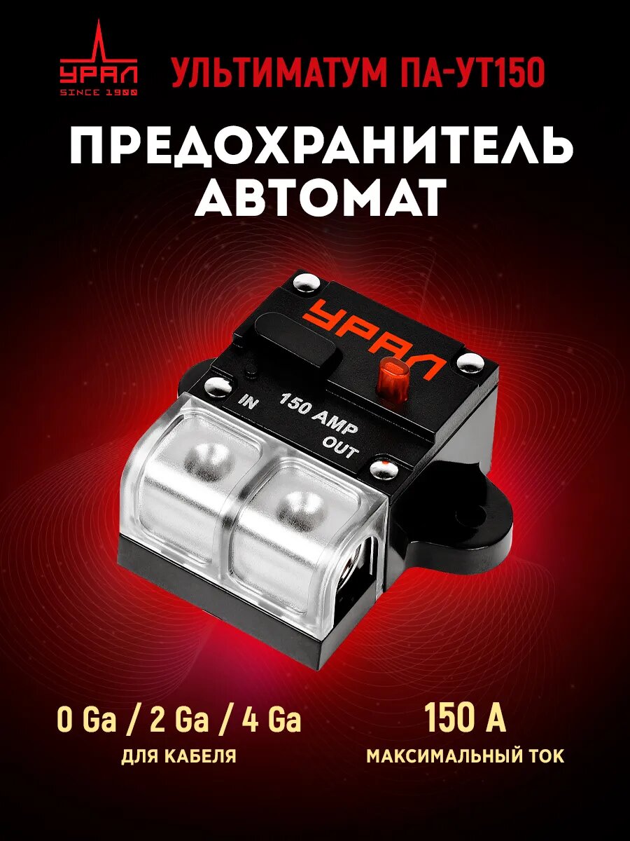 Предохранитель-автомат УРАЛ Ультиматум ПА-УТ150, 0/2/4 Ga, 150A