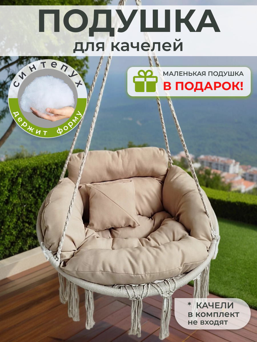 Подушка для кресел и подвесных садовых качелей