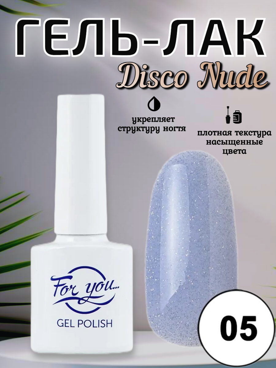Гель-лак FOR YOU Disco Nude № 05