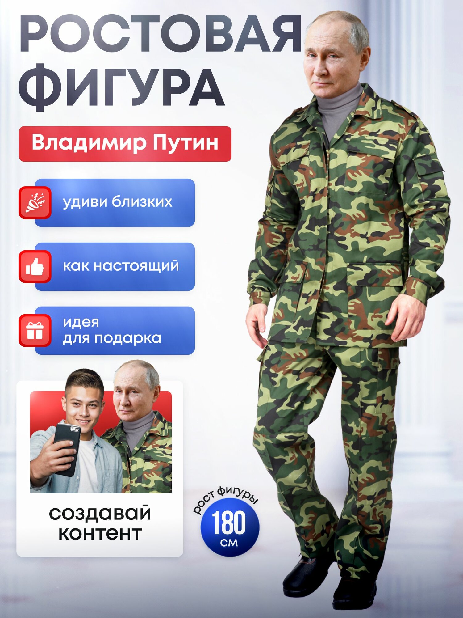 Ростовая фигура Владимир Путин