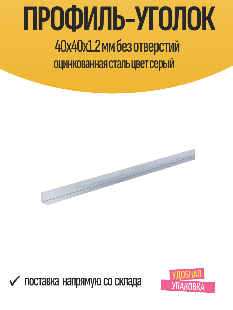 Профиль-уголок 40х40х1.2 мм без отверстий оцинкованная сталь цвет серый