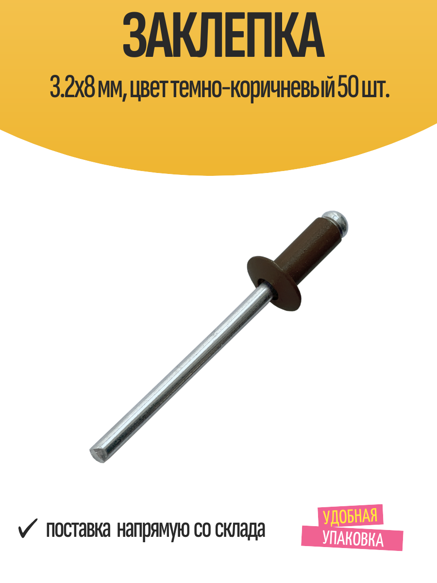 Заклепки вытяжные алюминий / сталь 3.2x8 мм, цвет темно-коричневый 50 шт.