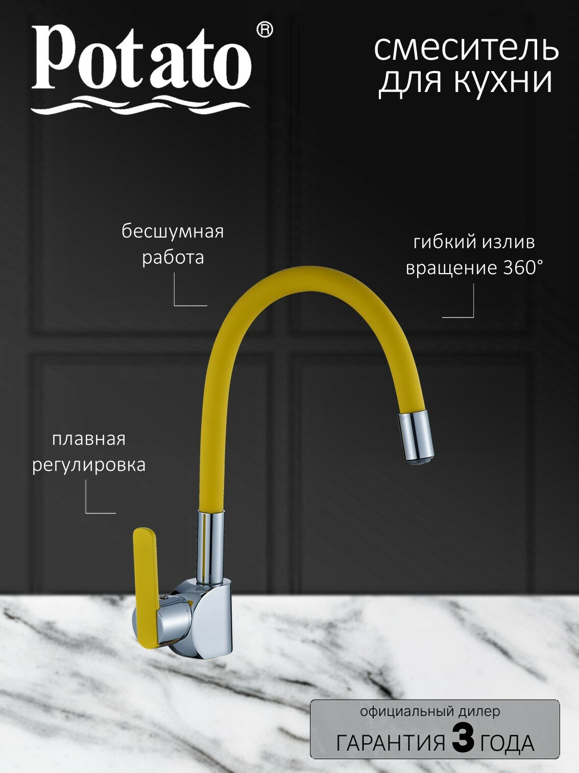Смеситель на кухню Potato P58238-10 с гибким жёлтым изливом, картридж 35 мм, хром, крепление гайка