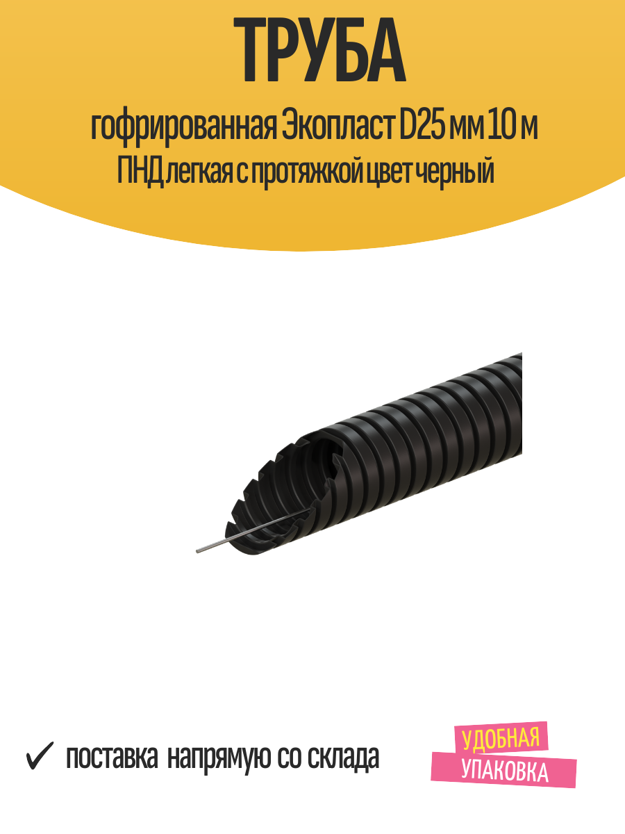 Труба гофрированная Экопласт D25 мм 10 м ПНД легкая с протяжкой цвет черный