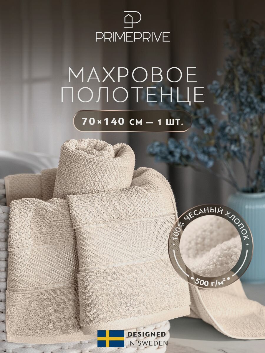 PRIME PRIVE Полотенце банное "Отилия" махровое, хлопок, 70x140, экрю, 1 шт