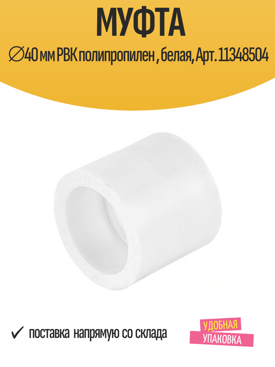 Муфта ⌀40 мм РВК полипропилен , белая, Арт. 11348504