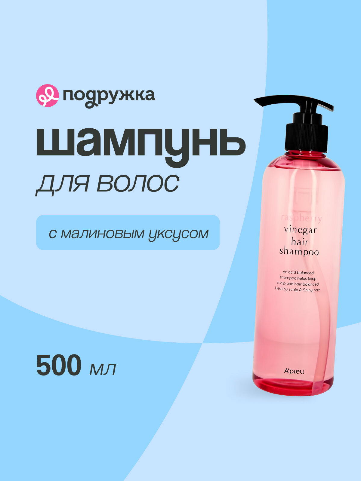 Шампунь для волос A`PIEU RASPBERRY с малиновым уксусом 500 мл