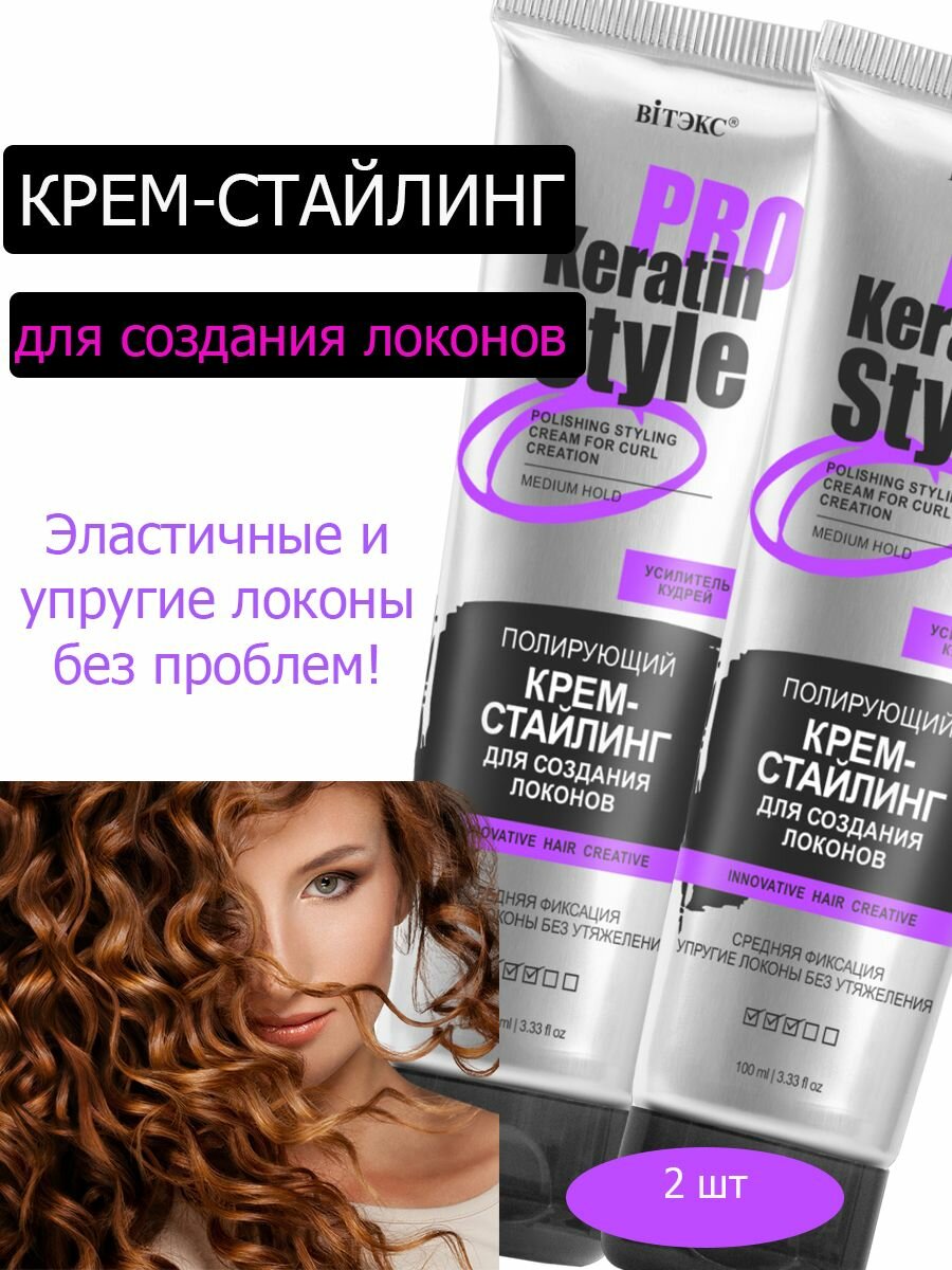 Стайлинг для кудрявых волос Keratin Pro Style, крем для волос Витэкс кудрявый метод, средство для укладки 2 шт