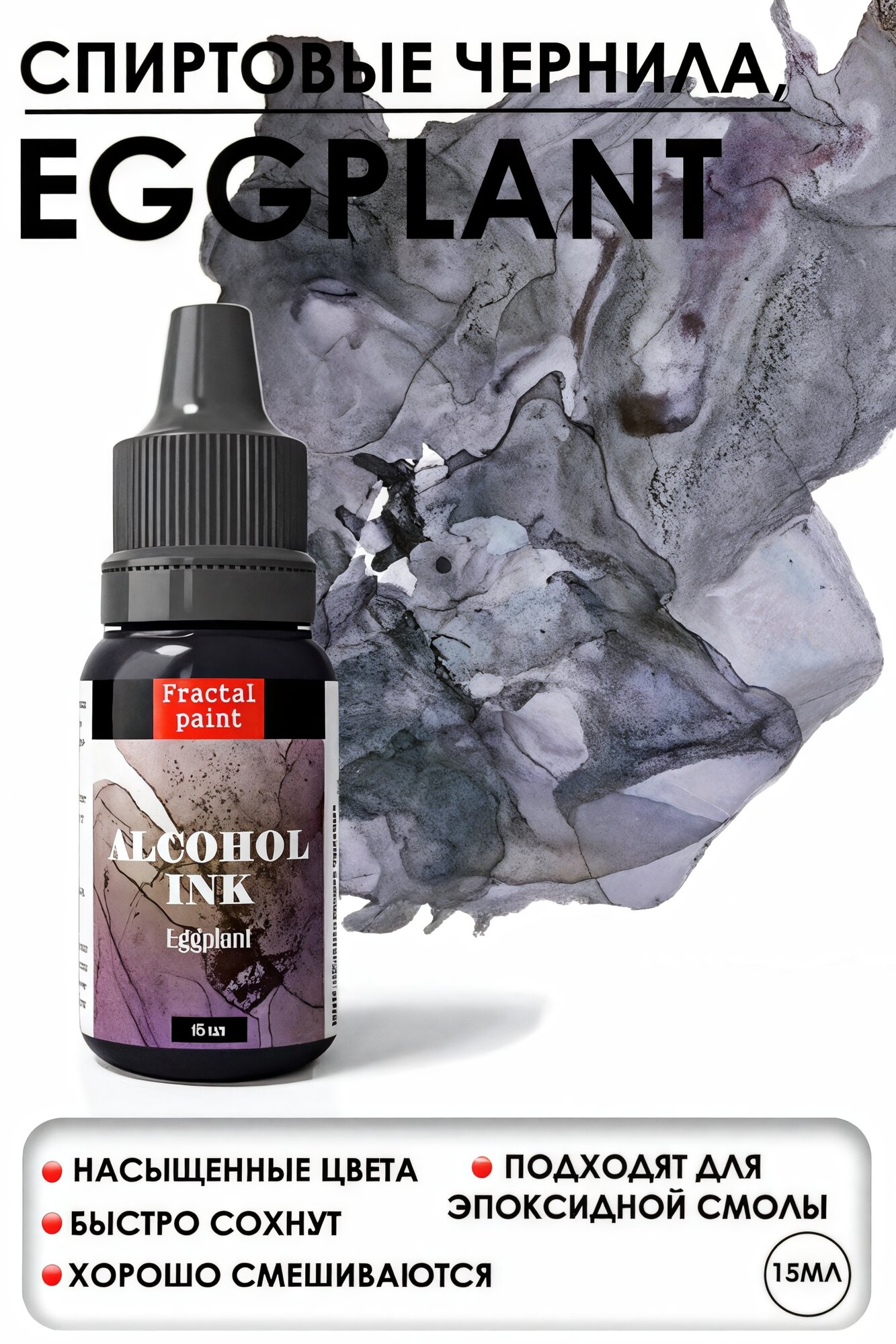 Спиртовые чернила (Баклажан) (15 мл) для творчества и декора