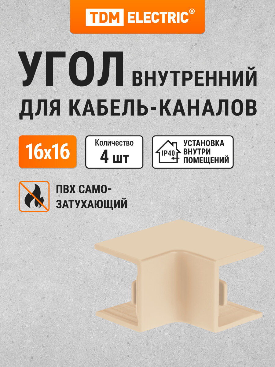 Внутренний угол для кабель-канала КМВ 16х16 сосна (4 шт./комп.) TDM Electric