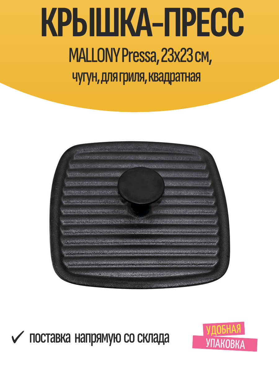 Крышка-пресс MALLONY Pressa, 23х23 см, чугун, для гриля, квадратная