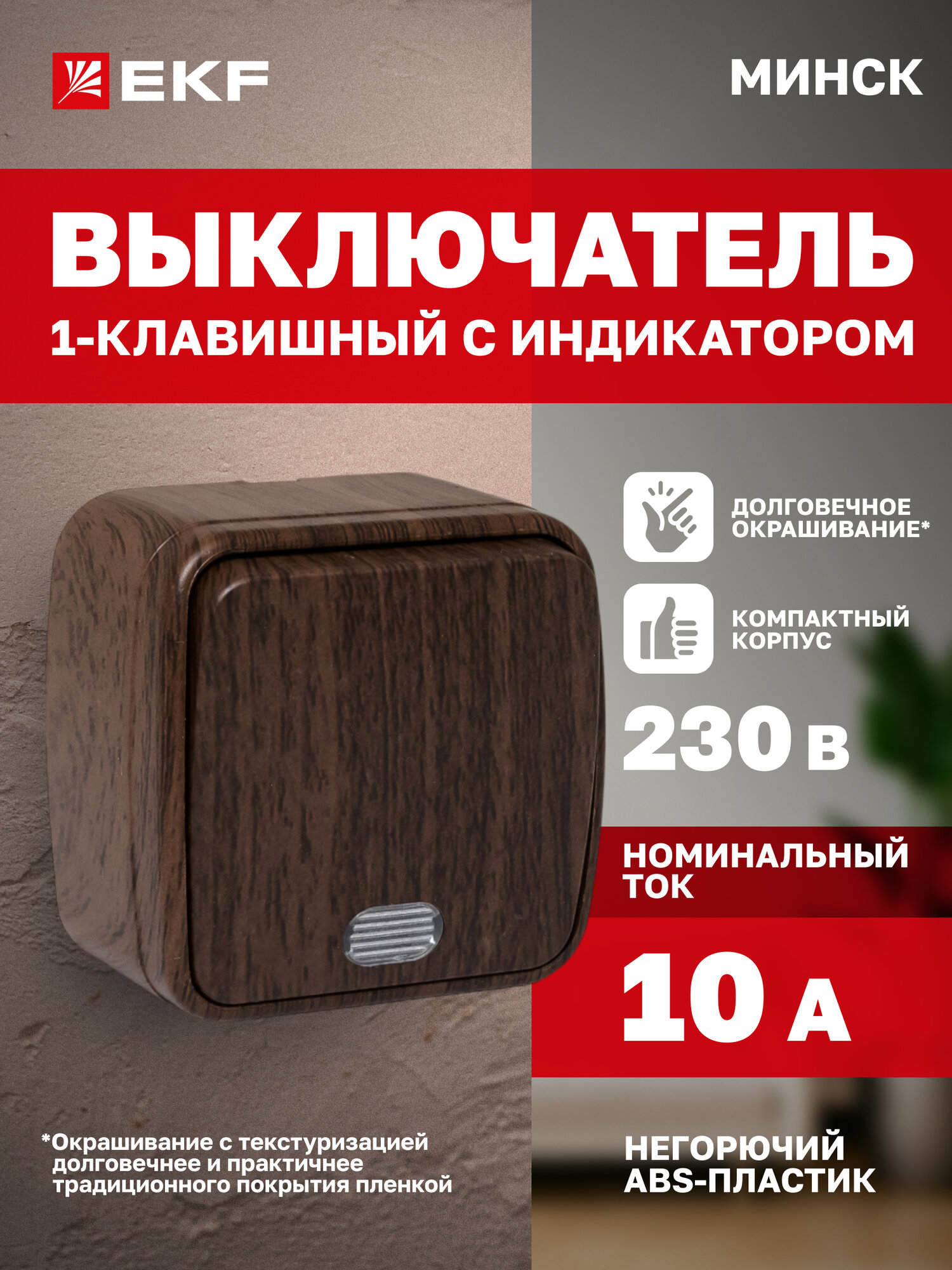 Выключатель одноклавишный накладной EKF ОП Минск 10А, с индикатором, тёмное дерево