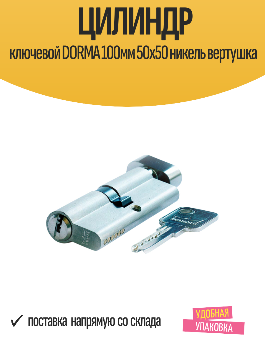 Цилиндр ключевой DORMA 100мм 50x50 никель вертушка