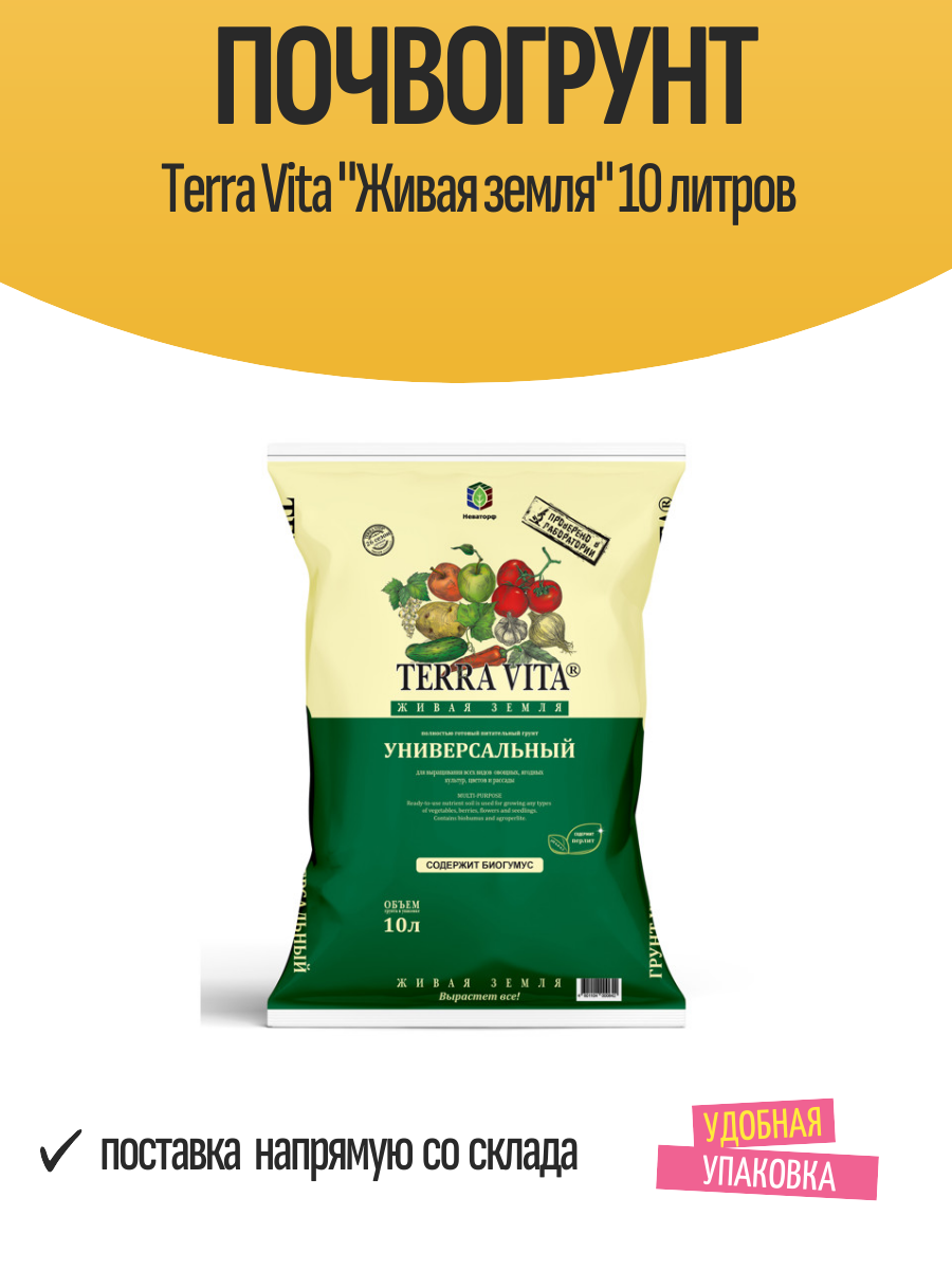 Почвогрунт Terra Vita "Живая земля" 10 литров