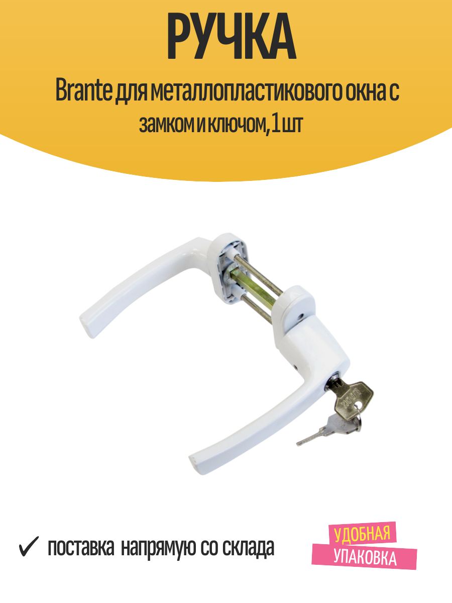 Ручка Brante для металлопластикового окна с замком и ключом, 1 шт