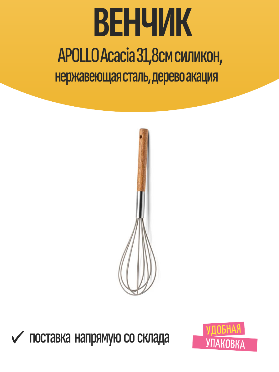 Венчик APOLLO Acacia 31,8см силикон, нержавеющая сталь, дерево акация