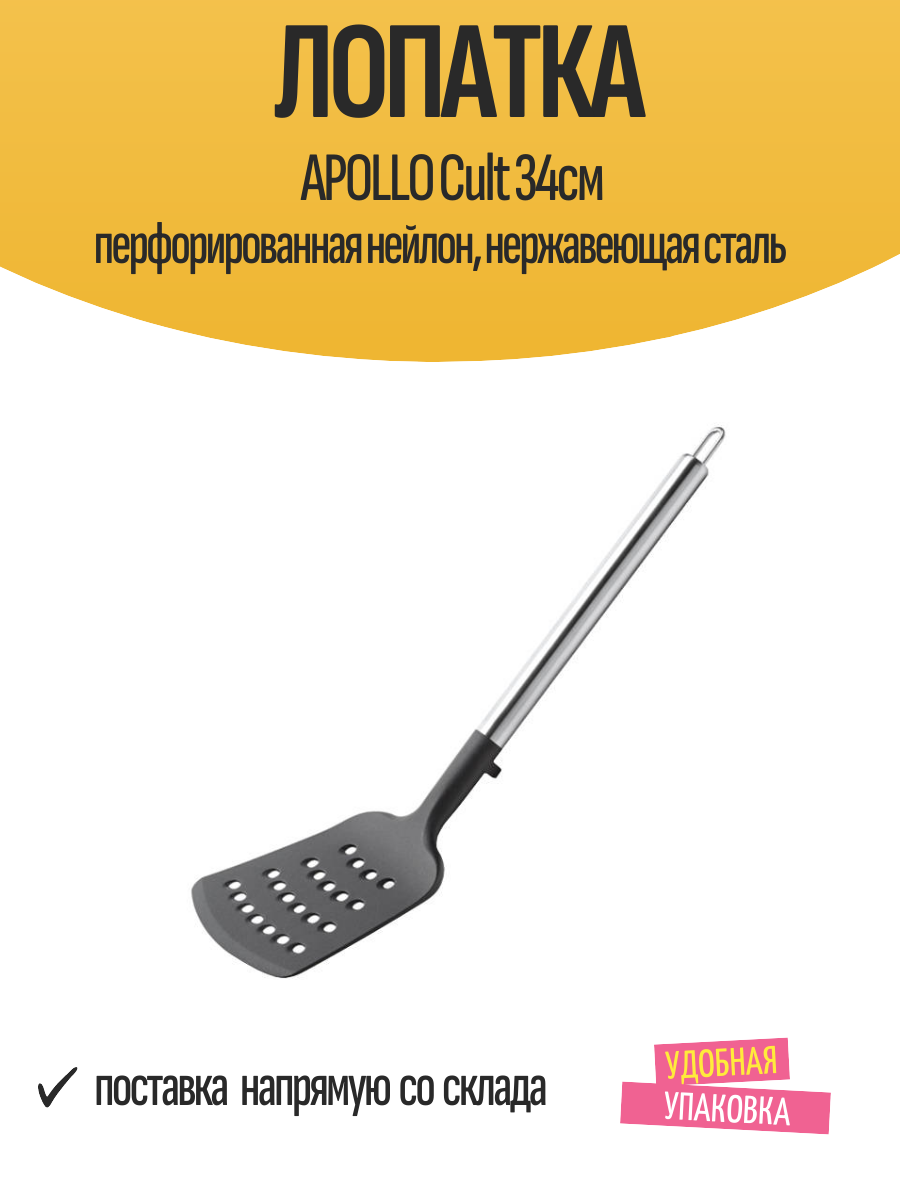 Лопатка APOLLO Cult 34см перфорированная нейлон, нержавеющая сталь