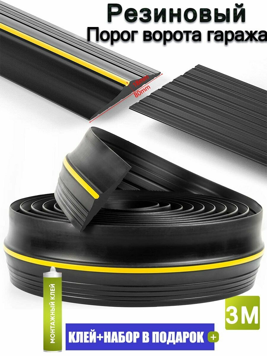 Резиновый порог под ворота гаража с жёлтой линией / уплотнитель на пол для защиты от воды и пылиРазберитесь в этом и оформите заказ
