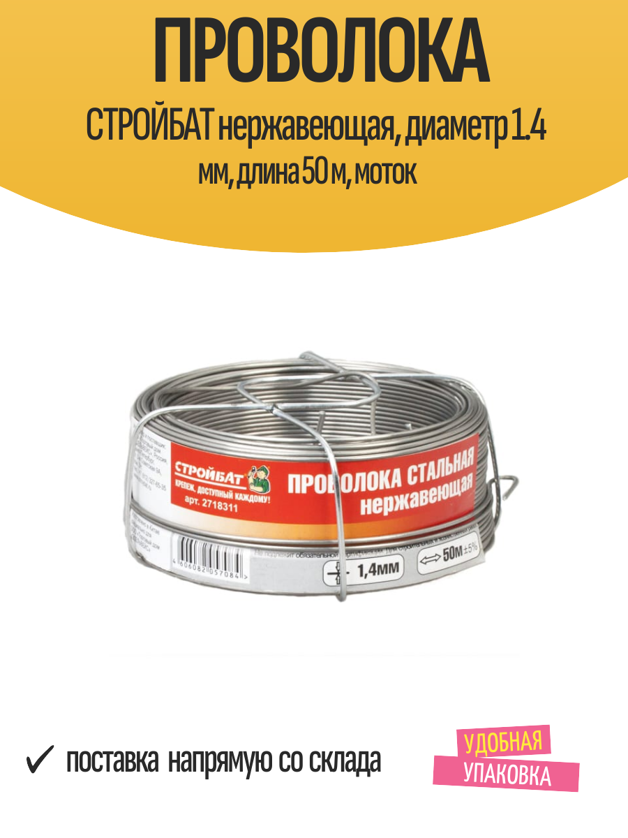 Проволока стройбат нержавеющая, диаметр 1.4 мм, длина 50 м, моток