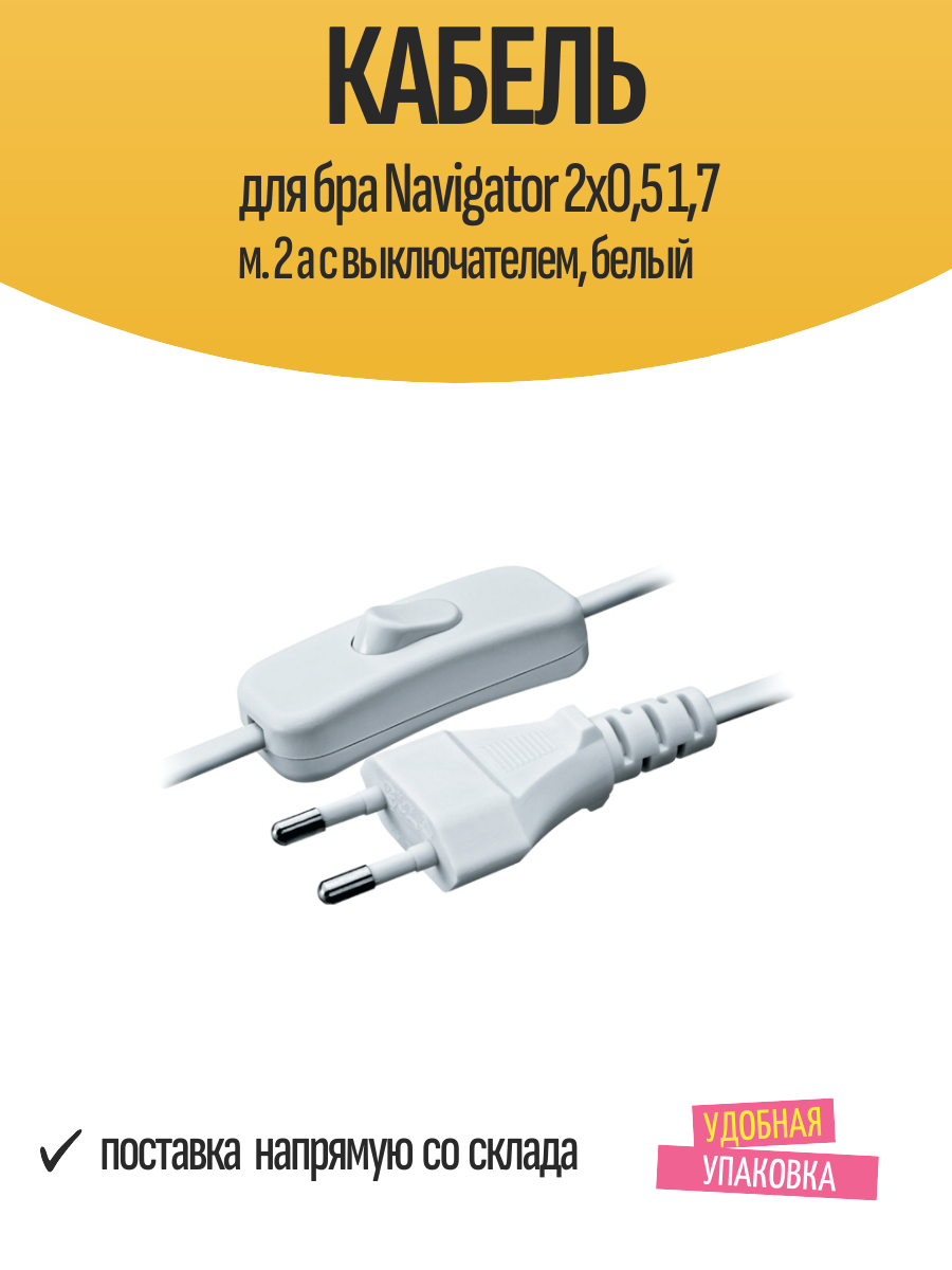 Кабель для бра Navigator 2x0,5 1,7 м. 2 а с выключателем, белый