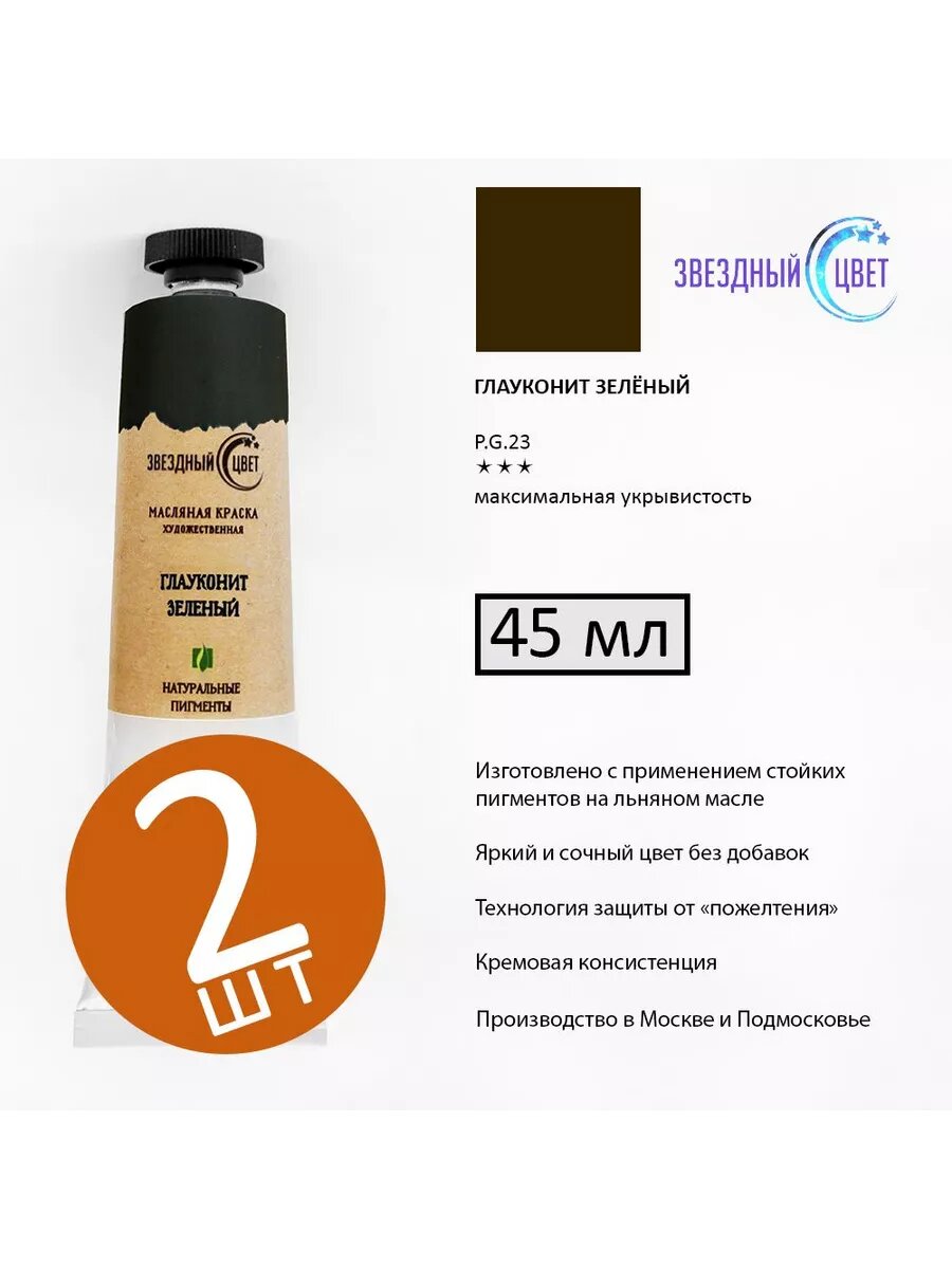 Краски масляные, Глауконит зеленый 45мл 2 шт