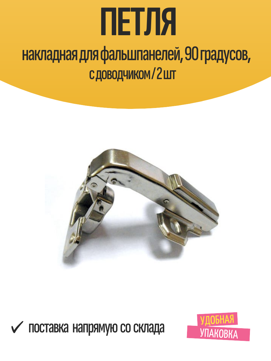 Петля накладная для фальшпанелей, 90 градусов, с доводчиком / 2 шт