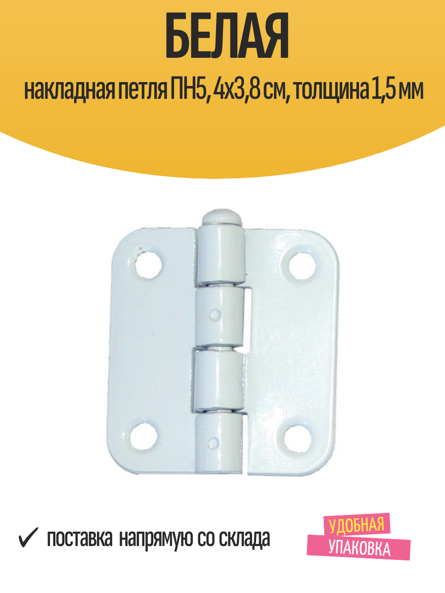 Белая накладная петля ПН5, 4х3,8 см, толщина 1,5 мм