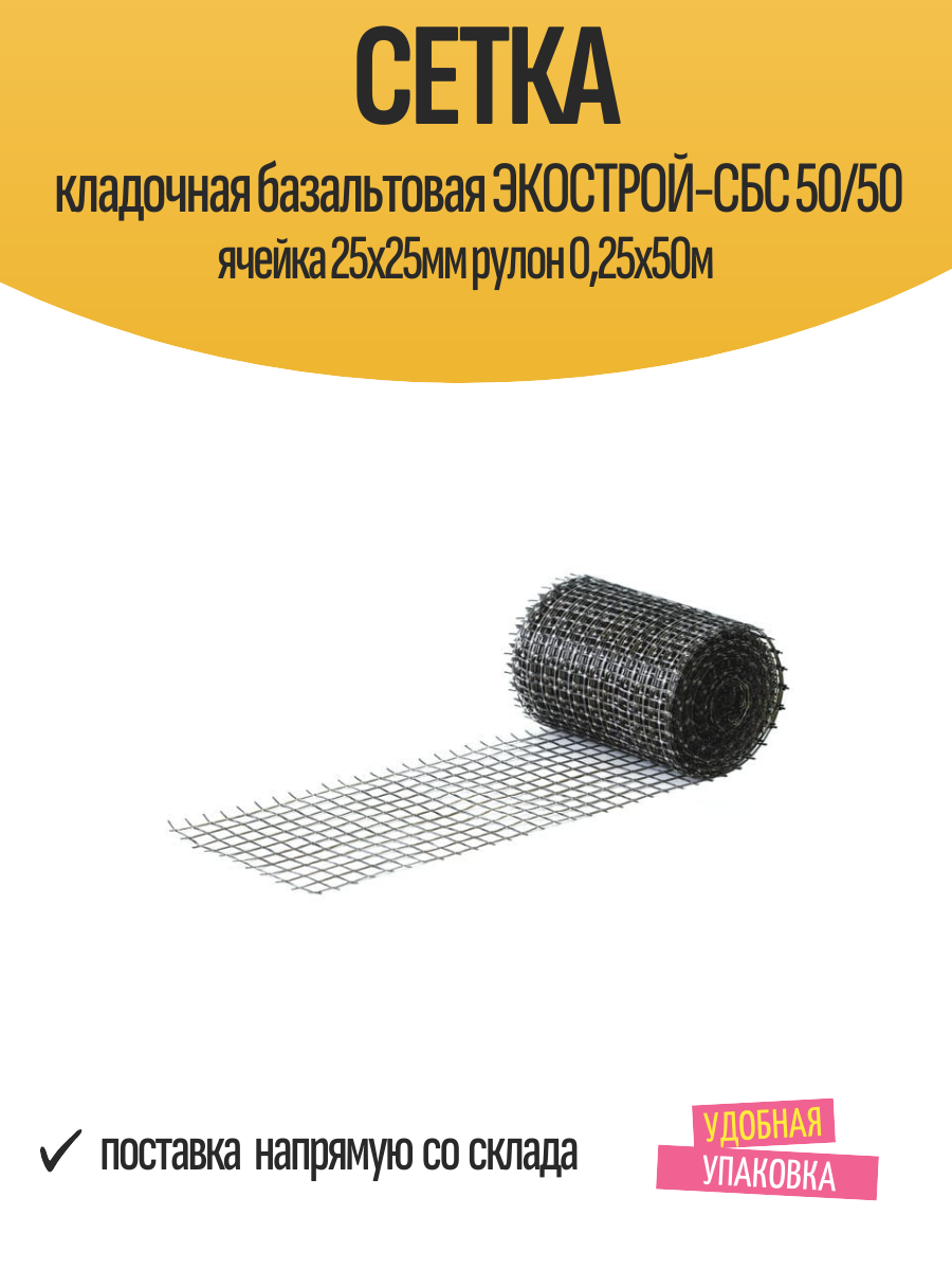 Сетка кладочная базальтовая экострой-сбс 50/50 ячейка 25х25мм рулон 0,25х50м