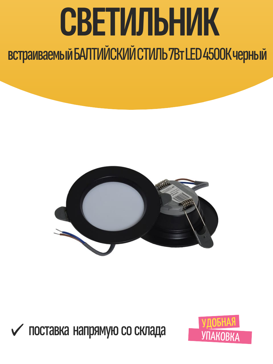 Cветильник встраиваемый балтийский стиль 7Вт LED 4500К черный