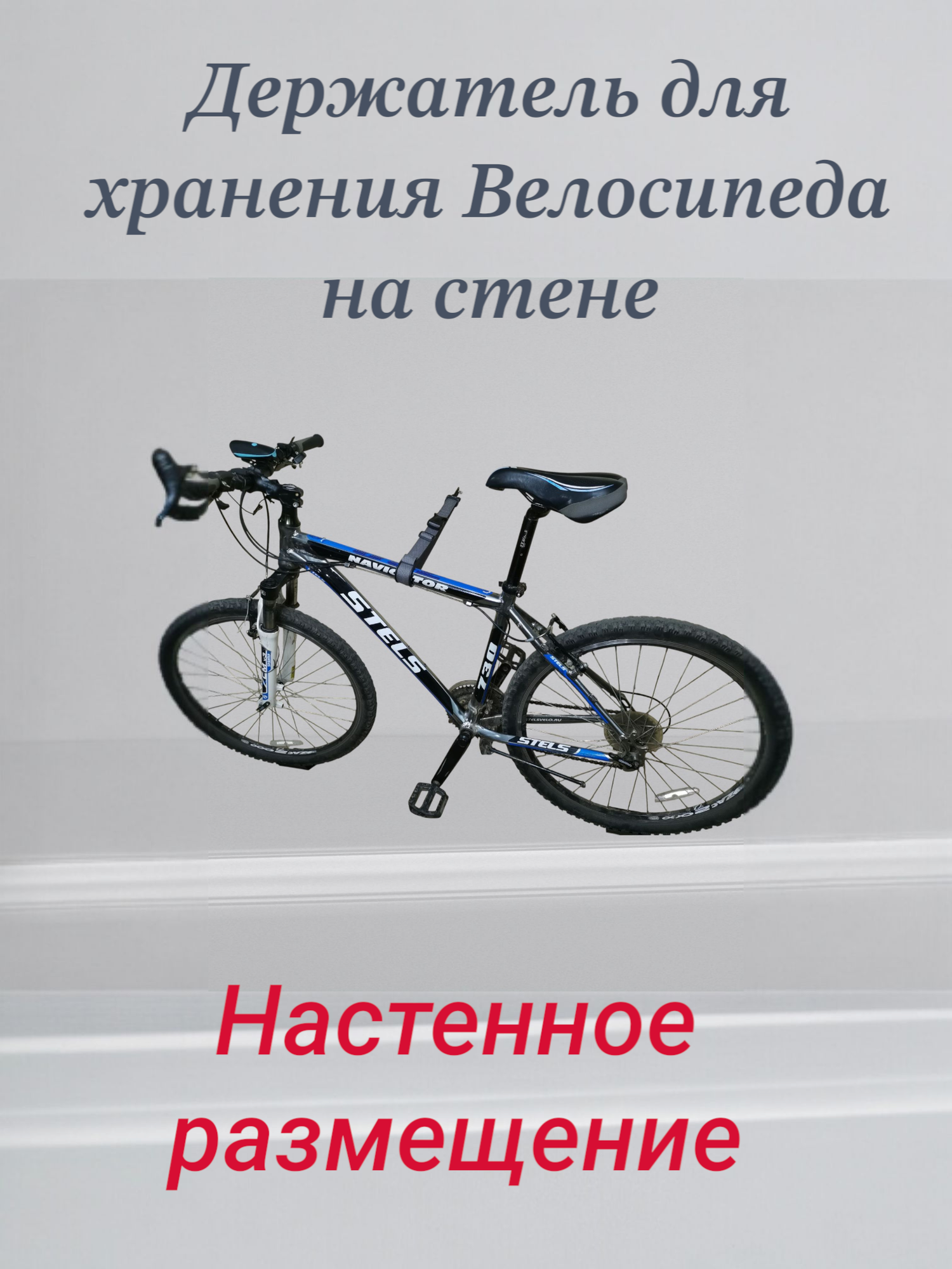 Кронштейн, крепление для хранения велосипеда на стене за раму