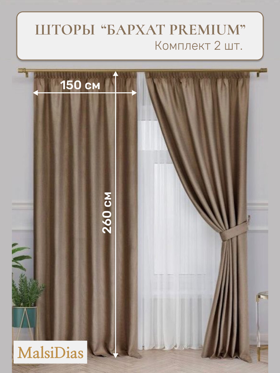 Шторы в комнату бархатные MalsiDias 260x150 комплект 2 шт, капучино