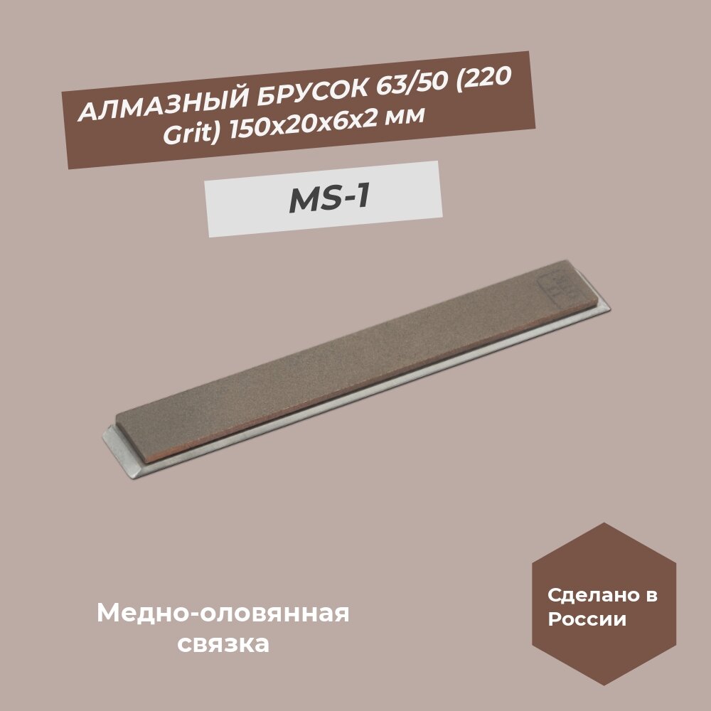 Алмазный брусок 150х20х6х2 мм 63/50 (220 Grit) MS-1 (медно-оловянная) 100%