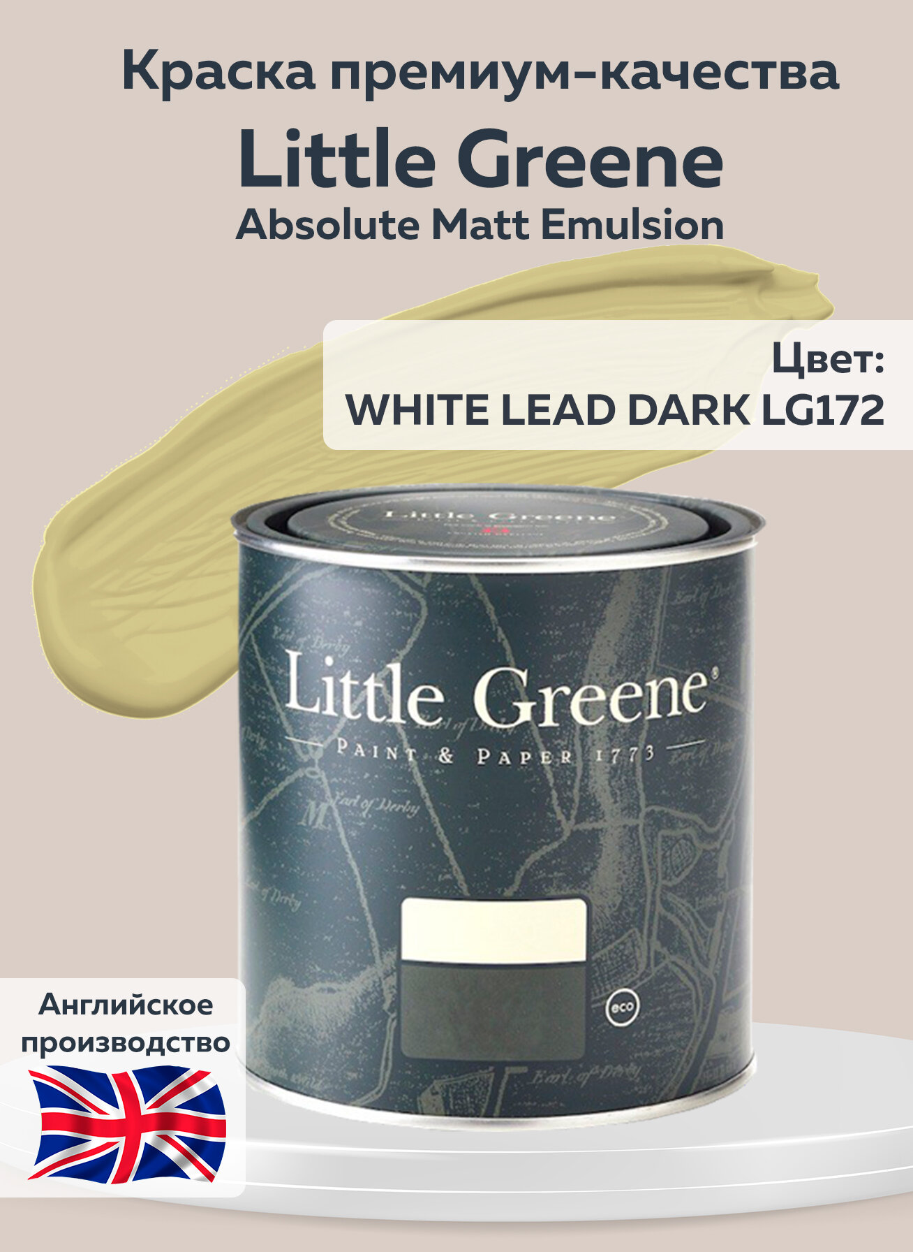 Краска Little Greene Absolute Matt Emulsion, 250 мл, цвет WHITE LEAD DARK LG172