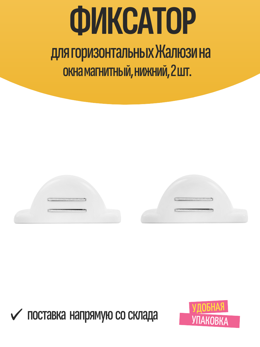 Фиксатор для горизонтальных Жалюзи на окна магнитный, нижний, 2 шт.