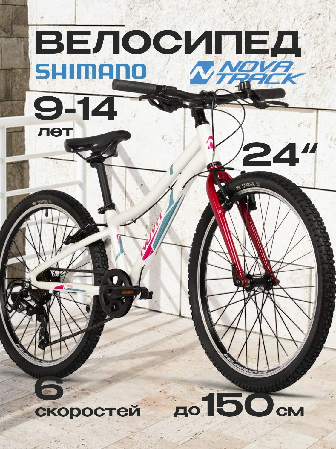 Велосипед детский двухколесный NOVATRACK 24" NOVARA 6 скоростей, рама 10", белый