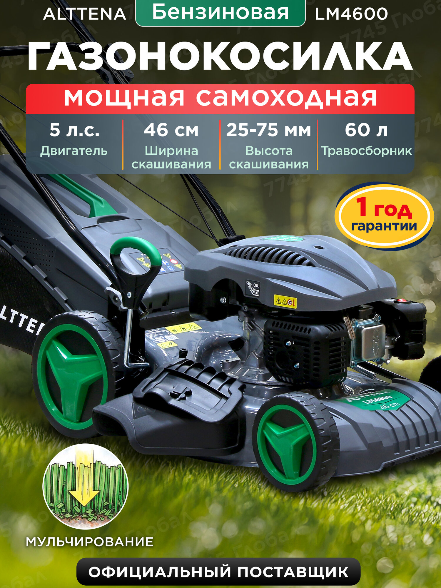 Газонокосилка бензиновая самоходная ALTTENA LM 4600 травосборник 60л, задний и боковой выброс, мульчирование