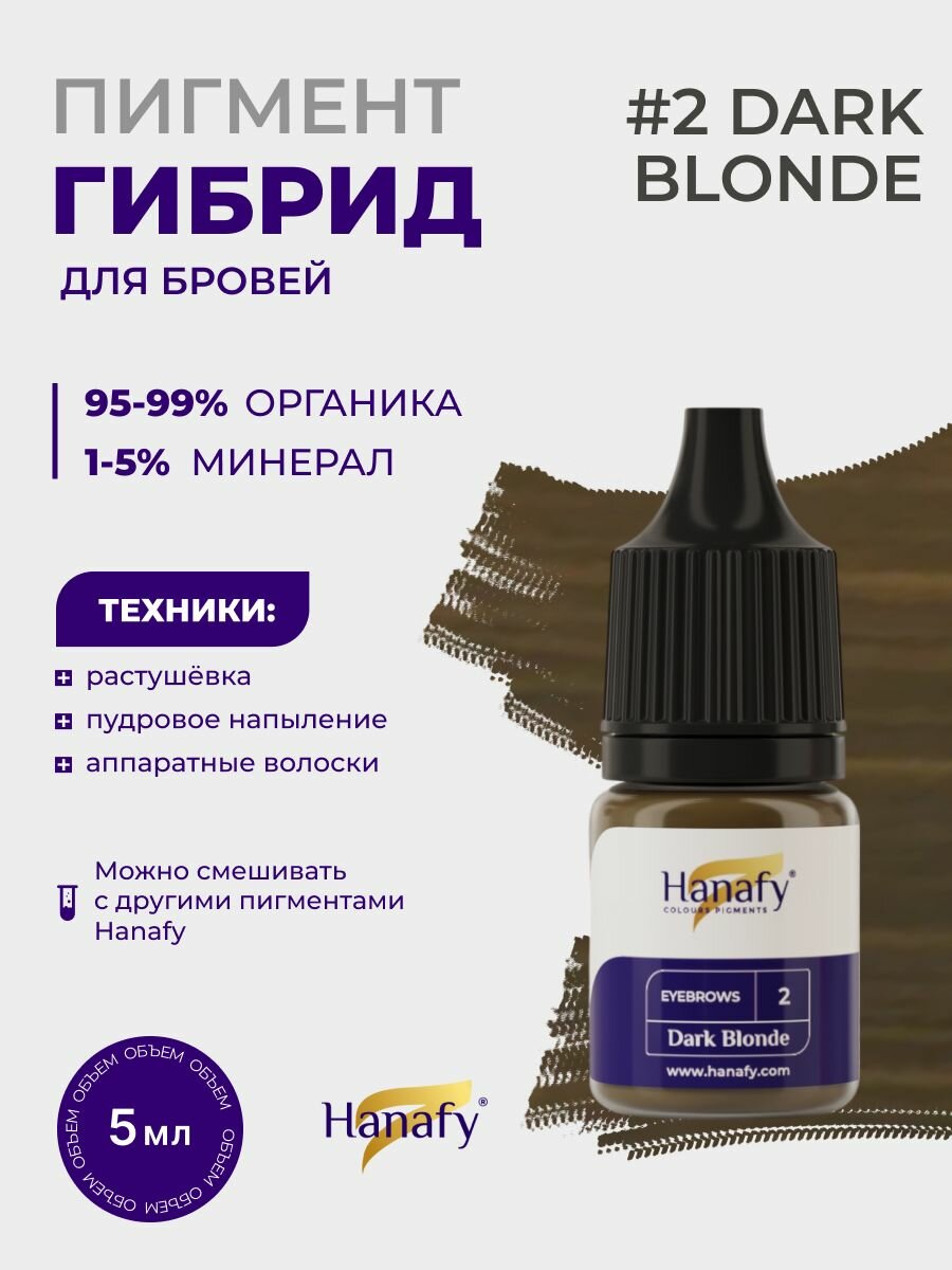Пигмент №2 Dark Blonde для татуажа и перманентного макияжа бровей Ханафи, цвет русый 5 мл