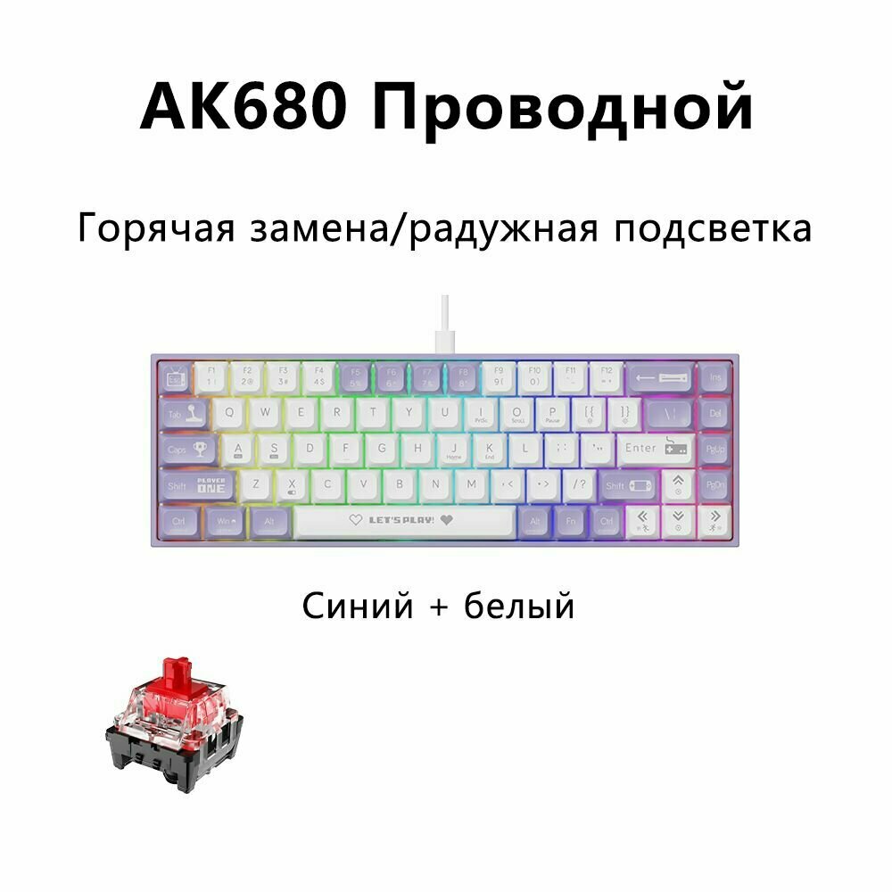 Проводная игровая механическая клавиатура AK680 English Edition, радужная подсветка, возможность горячей замены