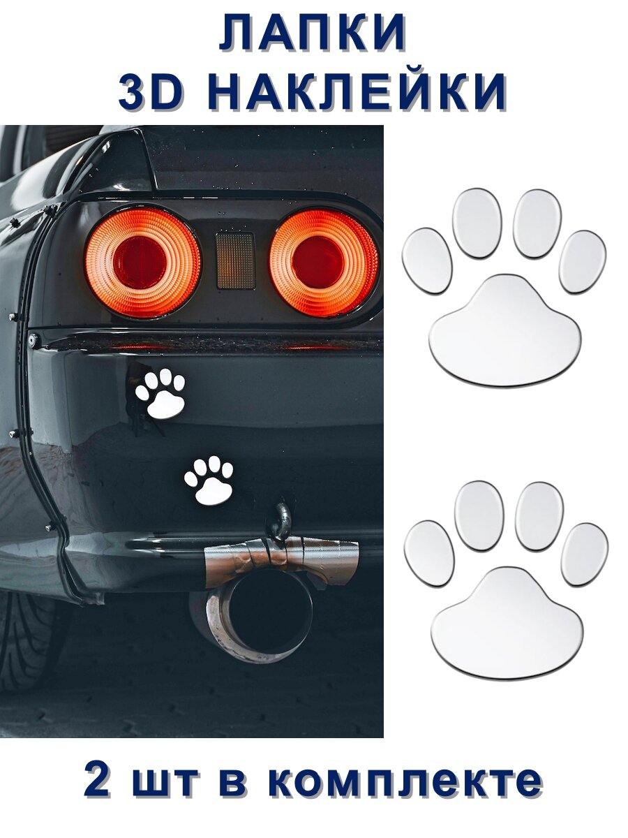 Наклейки 3D, декоративные "Лапки", виниловая плёнка, серебристые, 2шт