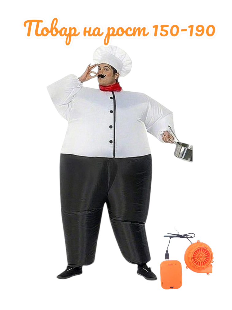 Надувной карнавальный костюм "Повар"