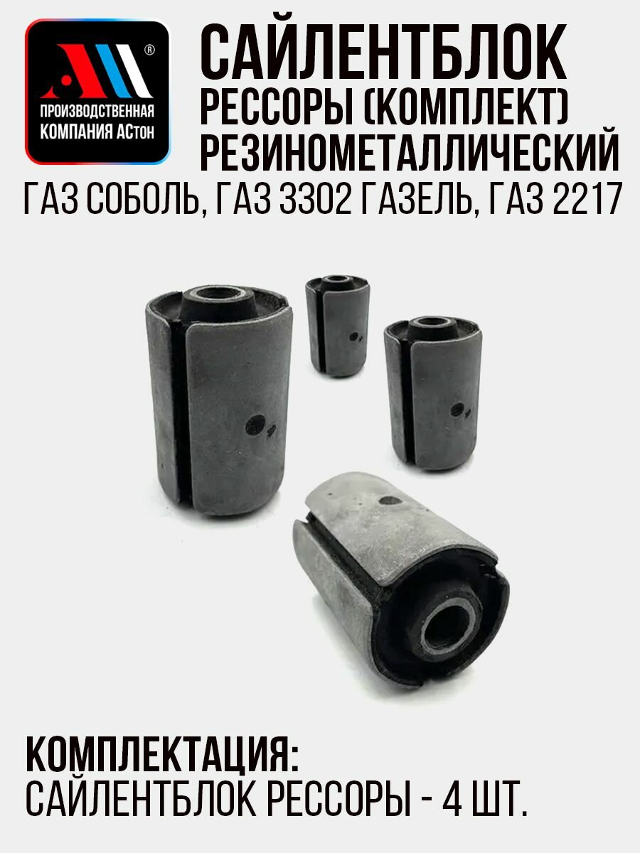 Сайлентблок рессоры для а/м Газель Соболь, Некст 3302-2902027 4шт АС