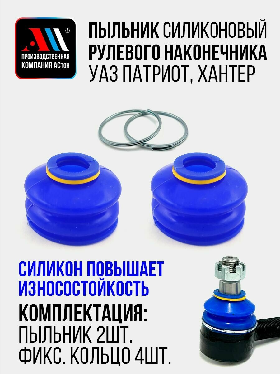 Пыльник рулевого наконечника для а/м УАЗ Патриот, Хантер 2шт СН АС