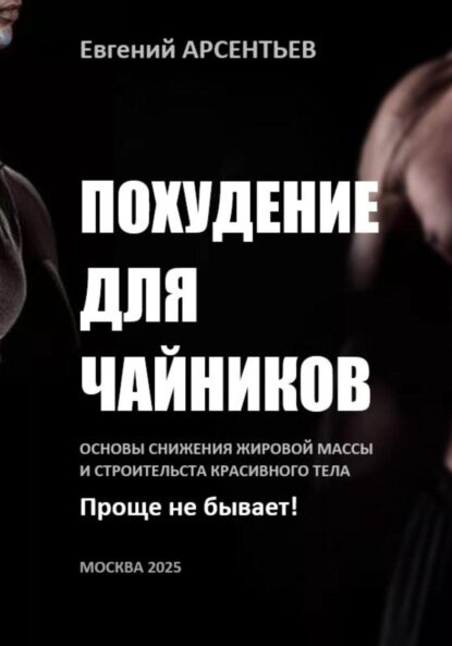 Похудение для чайников. Основы снижения жировой массы и строительства красивого тела. Проще не бывает! [Цифровая книга]