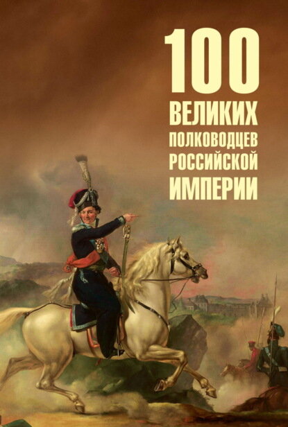100 великих полководцев Российской империи [Цифровая книга]