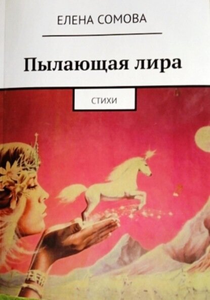 Пылающая лира [Цифровая книга]