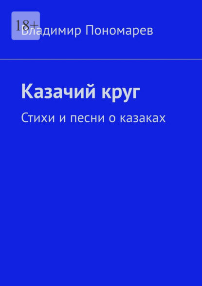 Казачий круг. Стихи и песни о казаках [Цифровая книга]