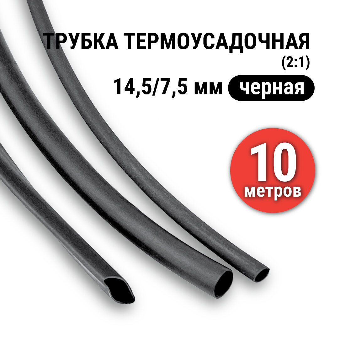 Термоусадка для проводов 2:1, диаметр 14 мм, 10 метров, черная термоусадочная трубка