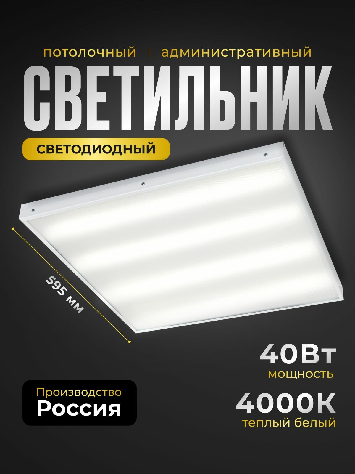 Офисный светодиодный светильник Армстронг всесветодиоды 40Вт, 4800Лм, 4000К, IP40, Опал, встраиваемый, накладной, потолочный